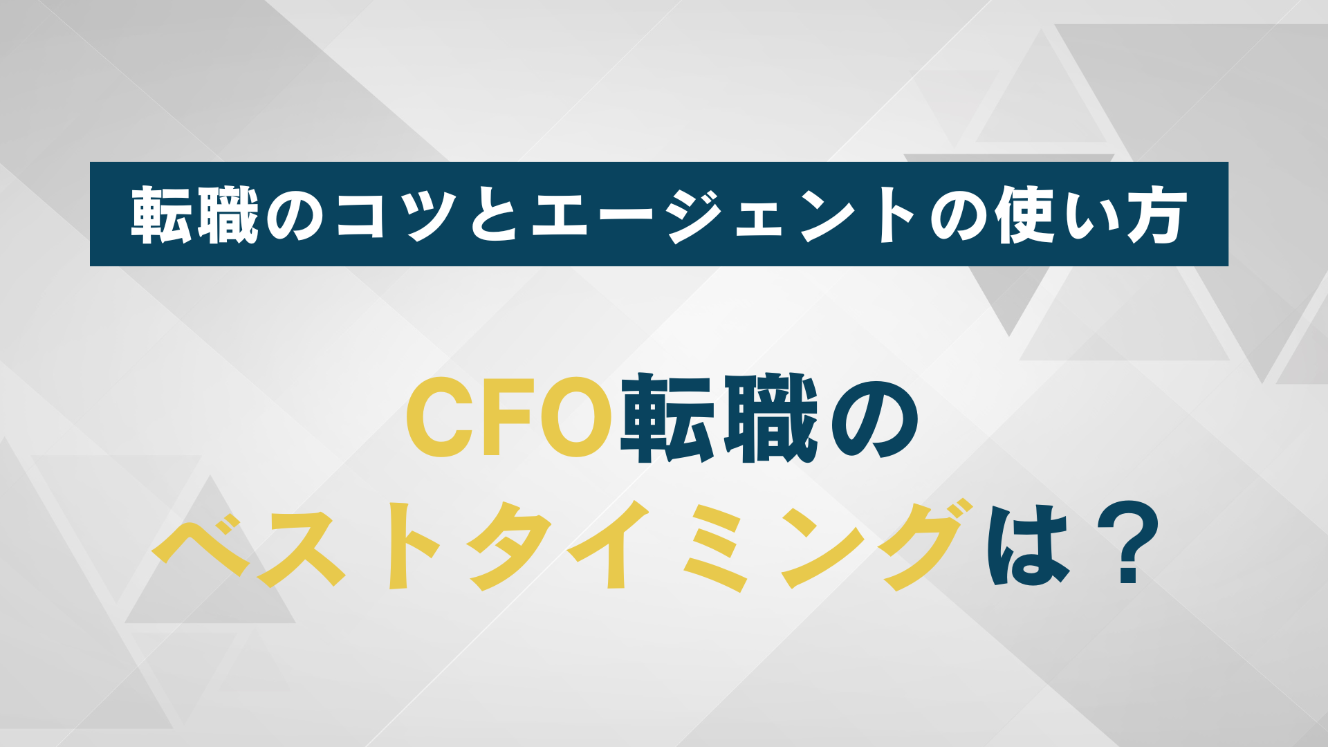 CFO転職のベストタイミングは？後悔しないための転職のコツとエージェントの使い方 | WARC AGENT マガジン